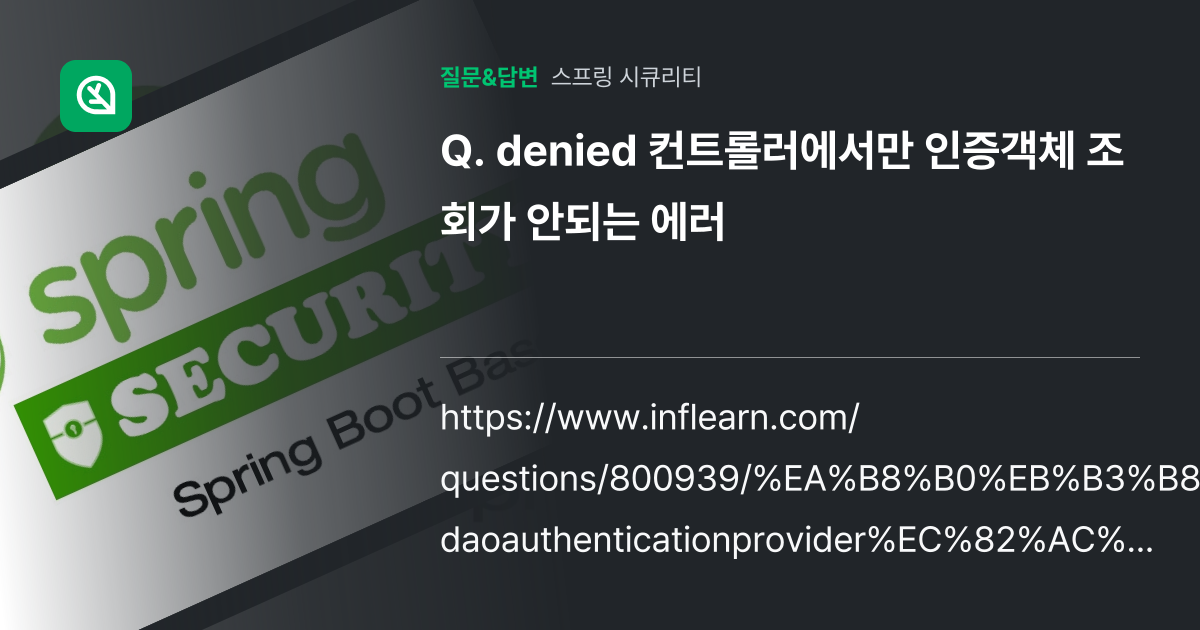 denied 컨트롤러에서만 인증객체 조회가 안되는 에러 - 인프런 | 커뮤니티 질문&답변