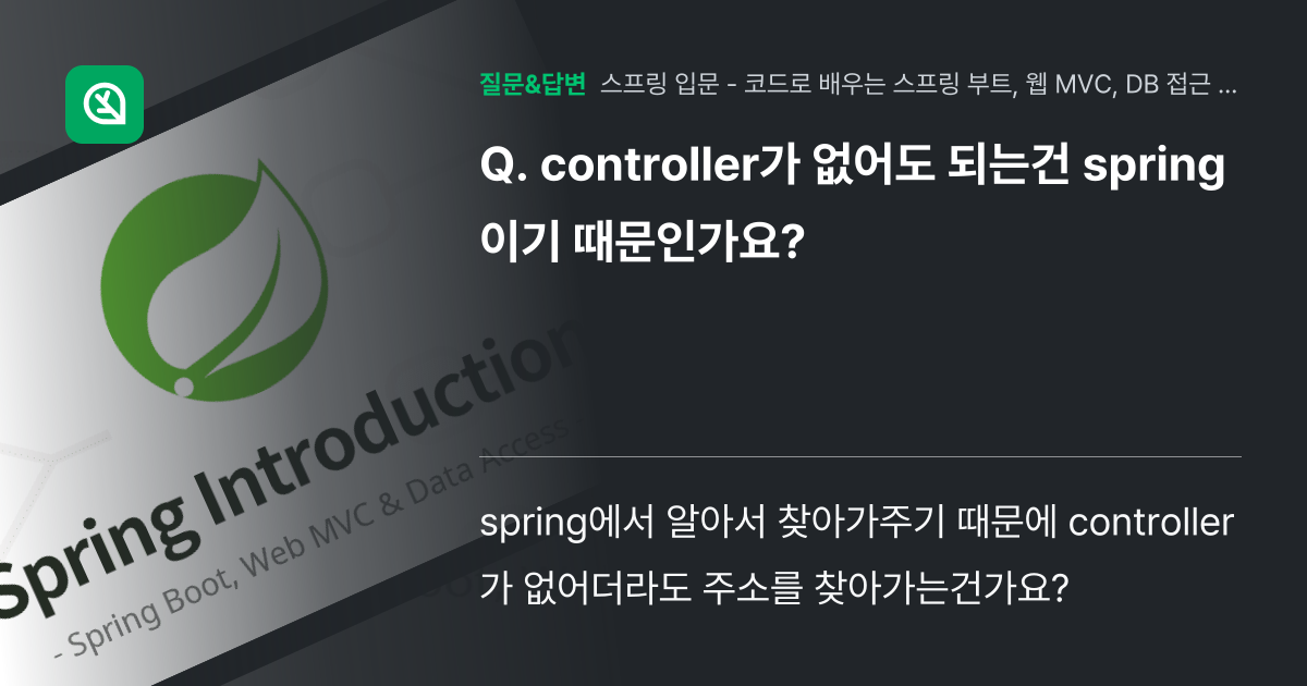 Controller가 없어도 되는건 Spring이기 때문인가요 인프런 커뮤니티 질문and답변