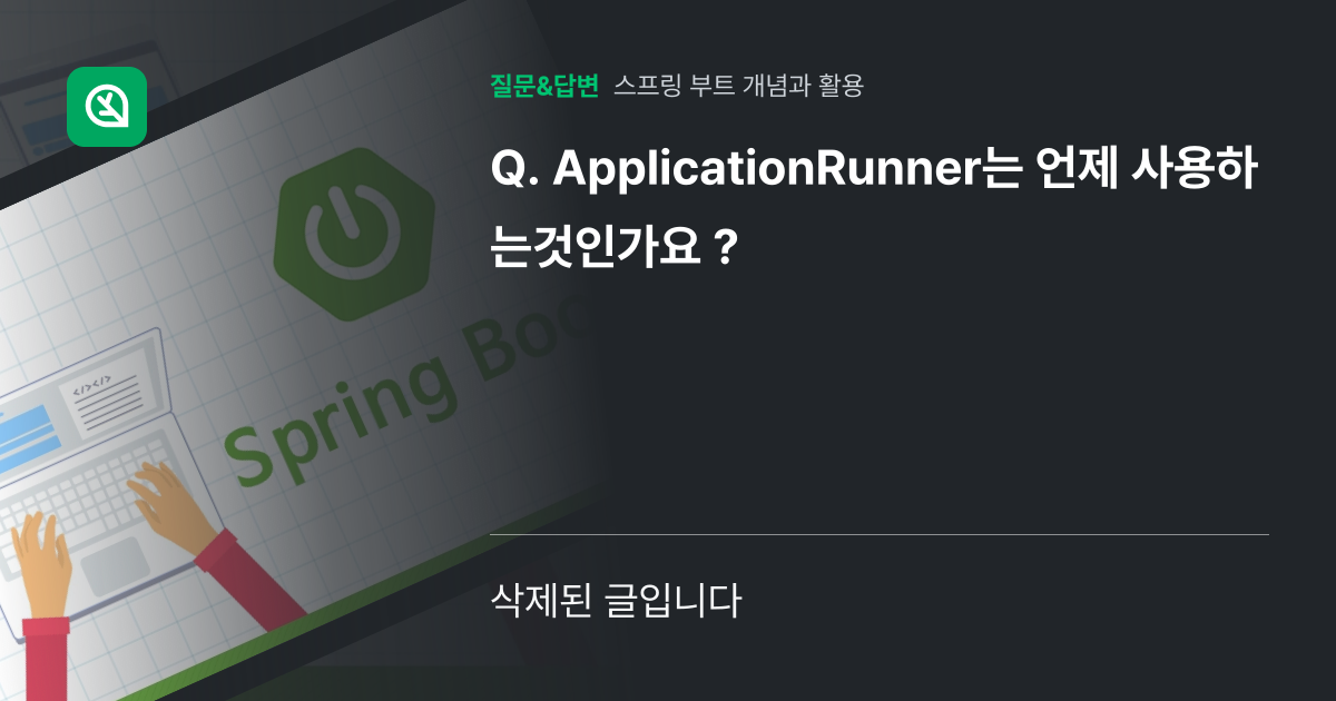 ApplicationRunner는 언제 사용하는것인가요 ? - 인프런 | 커뮤니티 질문&답변