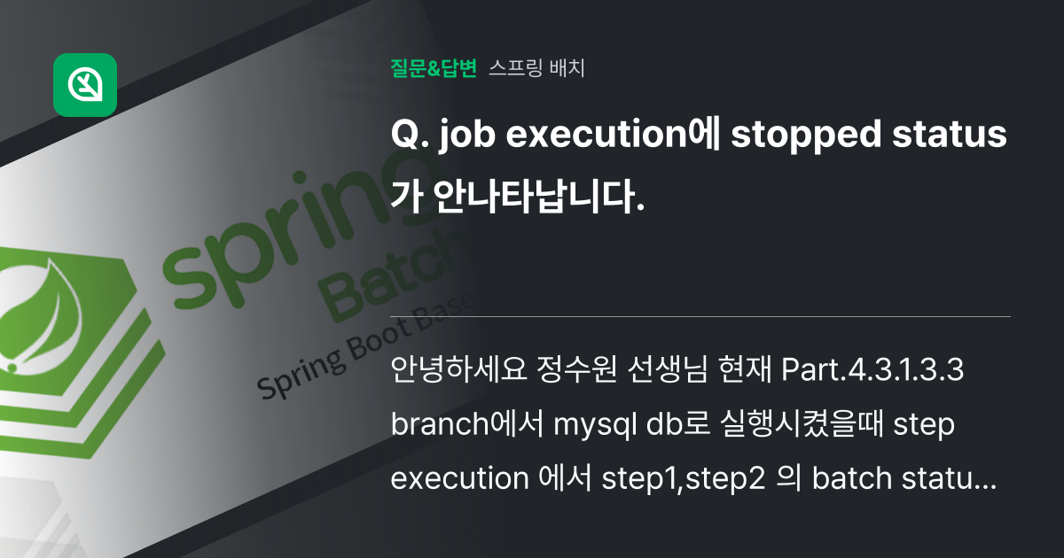 job execution에 stopped status가 안나타납니... - 인프런 | 커뮤니티 질문&답변