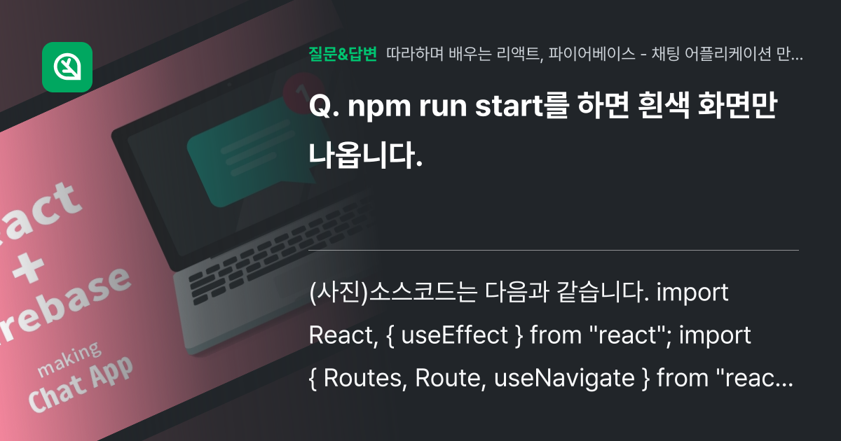 npm run start를 하면 흰색 화면만 나옵니다. - 인프런 | 커뮤니티 질문&답변