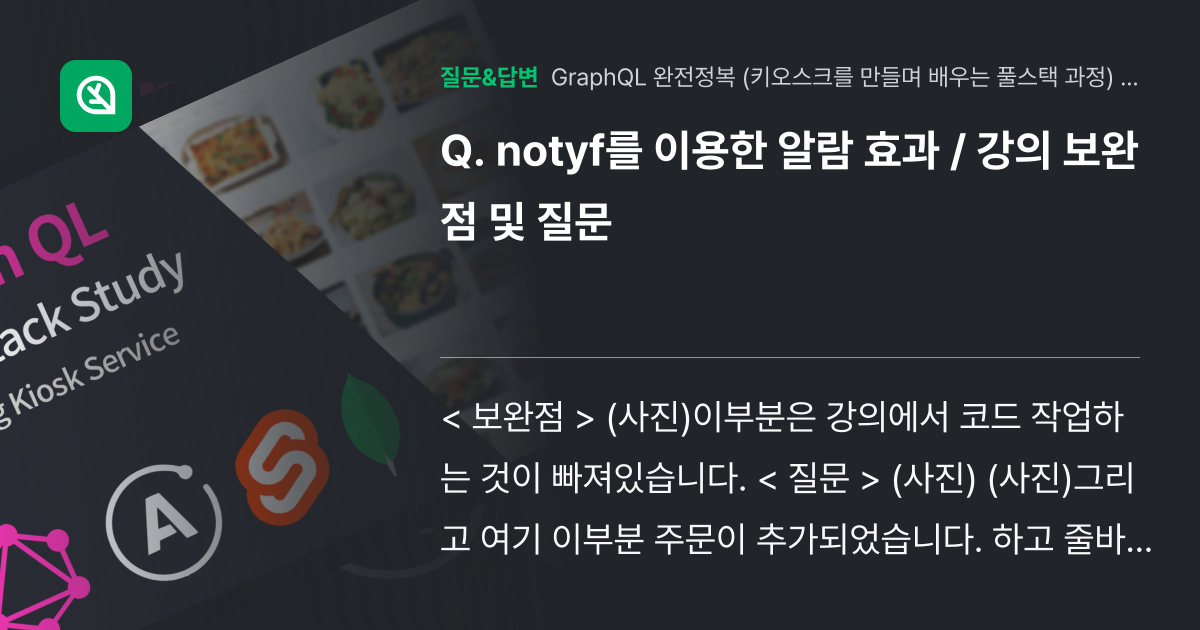 notyf를 이용한 알람 효과 / 강의 보완점 및 질문 - 인프런 | 커뮤니티 질문&답변
