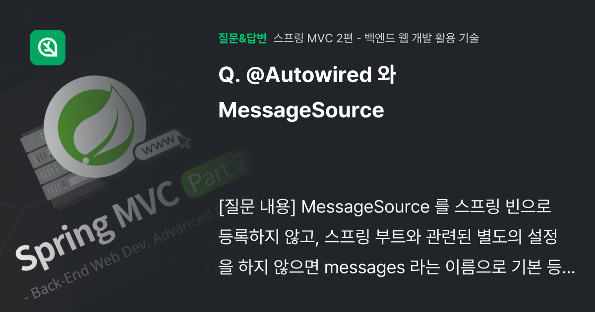 @Autowired 와 MessageSource - 인프런 | 커뮤니티 질문&답변