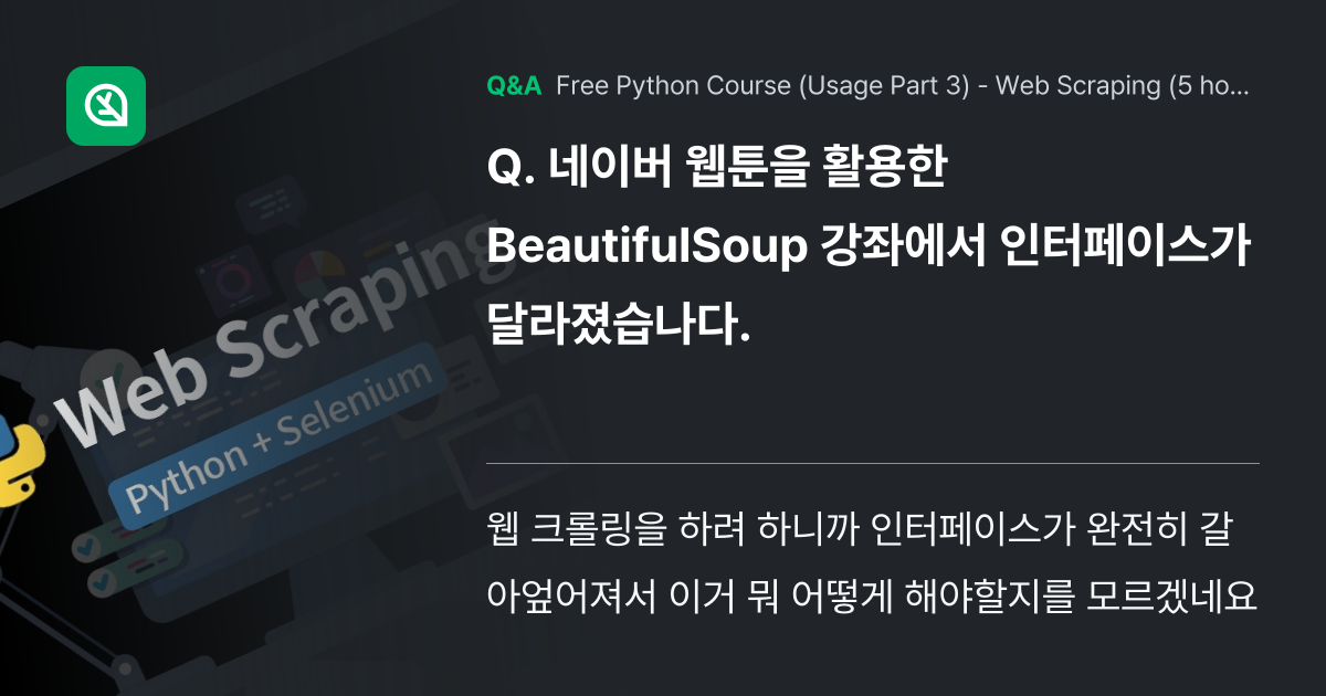 네이버 웹툰을 활용한 BeautifulSoup 강좌... - Inflearn | Community Q&A