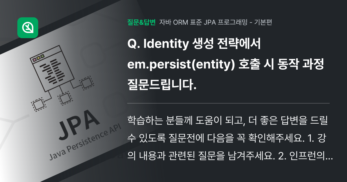 Identity 생성 전략에서 em.persist(entity) ... - 인프런 | 커뮤니티 질문&답변