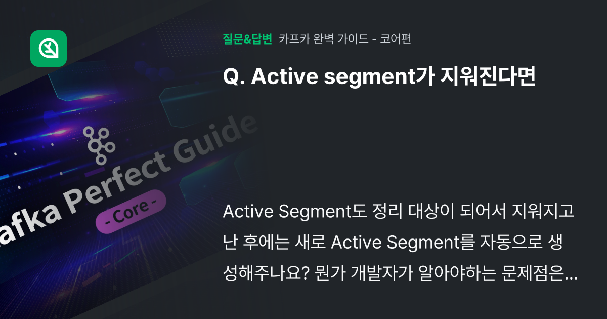Active segment가 지워진다면 - 인프런 | 커뮤니티 질문&답변