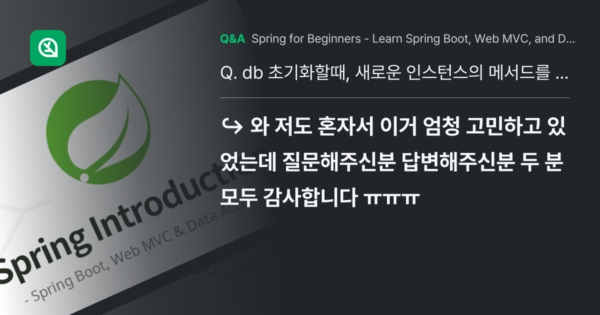 db 초기화할때, 새로운 인스턴스의 메서드를 사용했... - Inflearn | Community Q&A