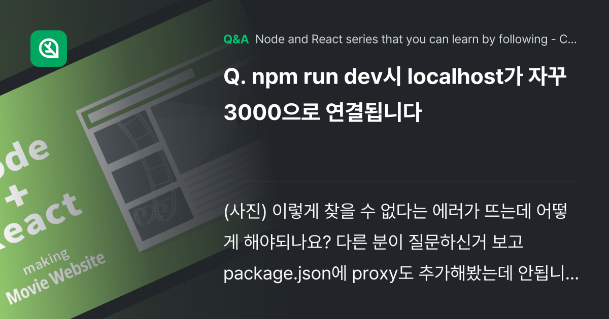 npm run dev시 localhost가 자꾸 ... - Inflearn | Community Q&A