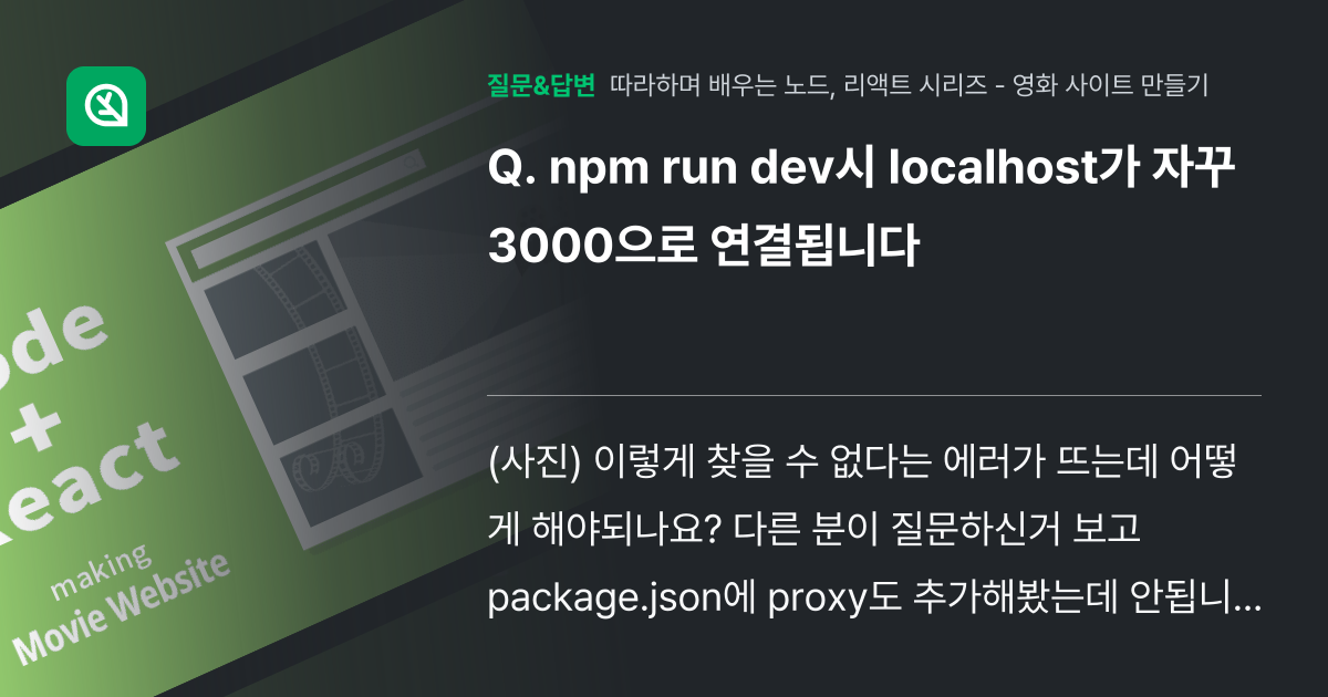 npm run dev시 localhost가 자꾸 3000으로 연... - 인프런 | 커뮤니티 질문&답변