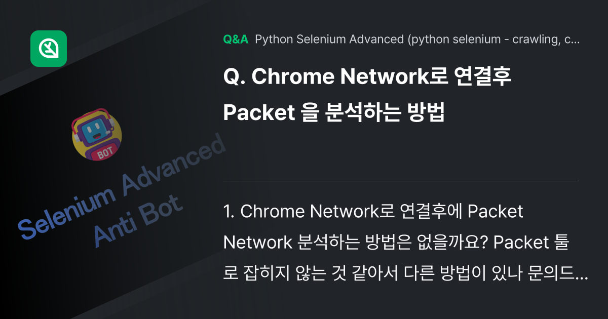 Chrome Network로 연결후 Packet 을... - Inflearn | Community Q&A