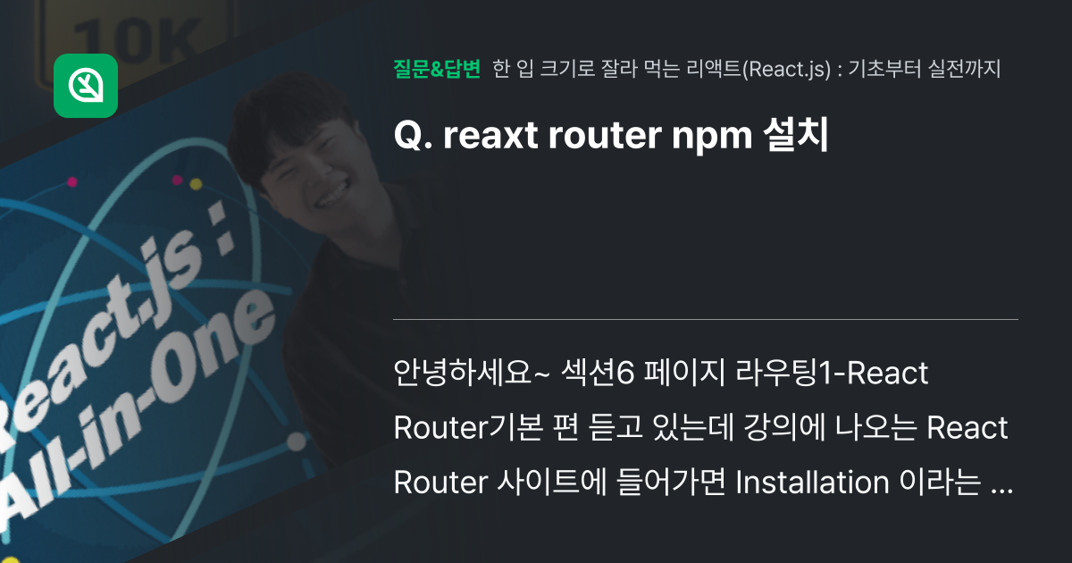 reaxt router npm 설치 - 인프런 | 커뮤니티 질문&답변