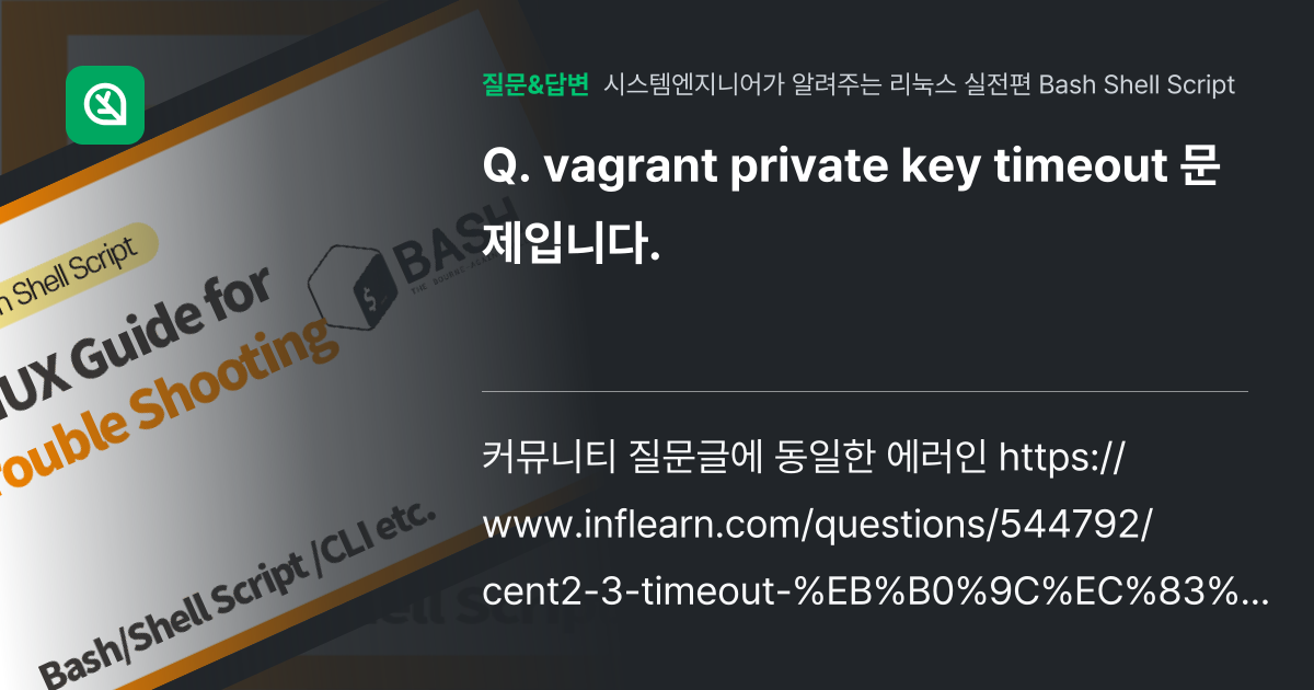 vagrant private key timeout 문제입니다. - 인프런 | 커뮤니티 질문&답변