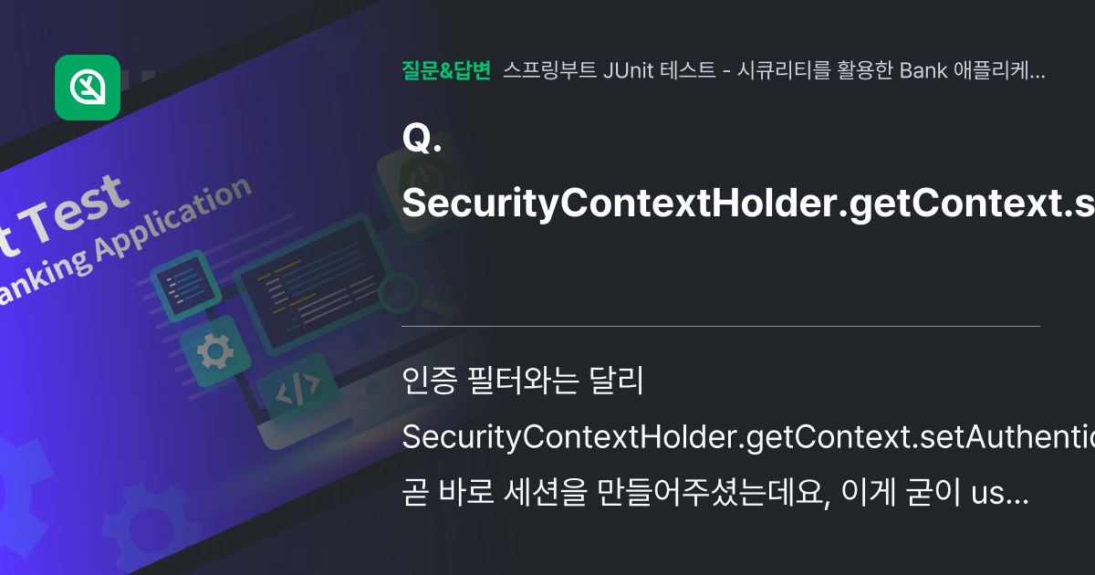 SecurityContextHolder.getContext.set... - 인프런 | 커뮤니티 질문&답변