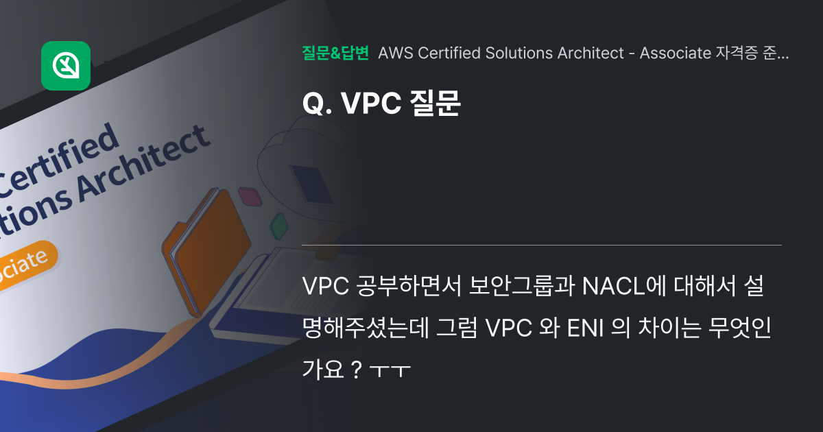 VPC 질문 - 인프런 | 커뮤니티 질문&답변