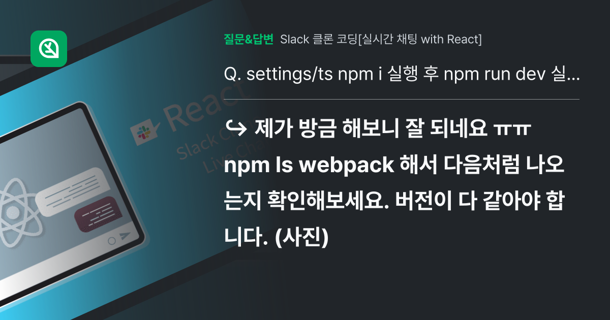 settings/ts npm i 실행 후 npm run dev 실... - 인프런 | 커뮤니티 질문&답변