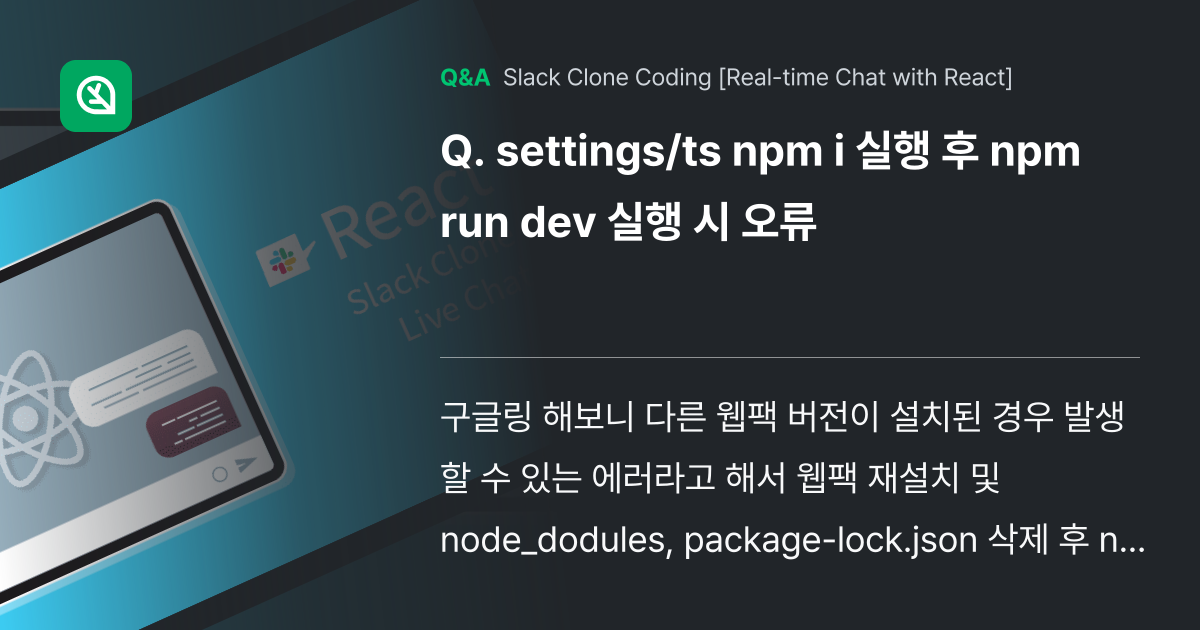 settings/ts npm i 실행 후 npm r... - Inflearn | Community Q&A