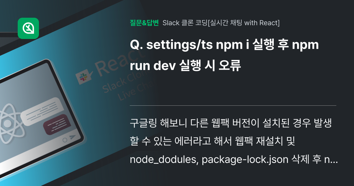 settings/ts npm i 실행 후 npm run dev 실... - 인프런 | 커뮤니티 질문&답변