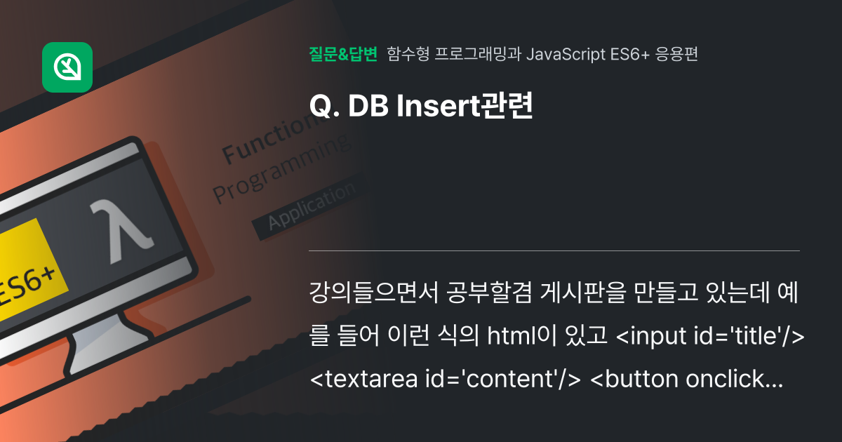DB Insert관련 - 인프런 | 커뮤니티 질문&답변