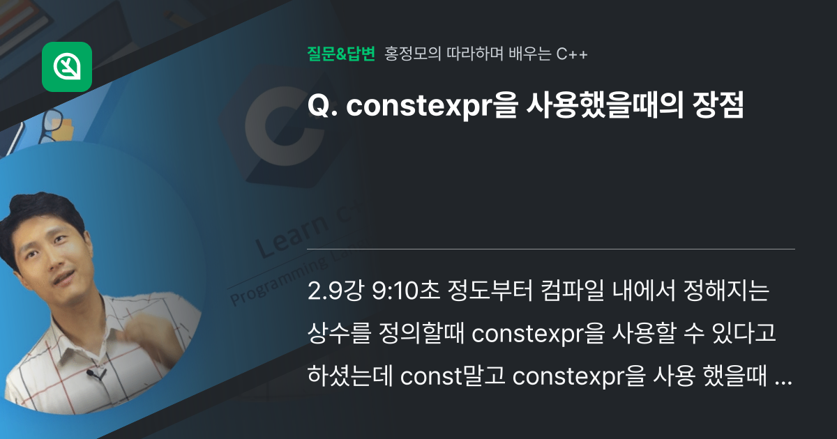constexpr을 사용했을때의 장점 - 인프런 | 커뮤니티 질문&답변