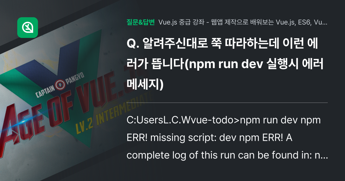 알려주신대로 쭉 따라하는데 이런 에러가 뜹니다(npm run de... - 인프런 | 커뮤니티 질문&답변