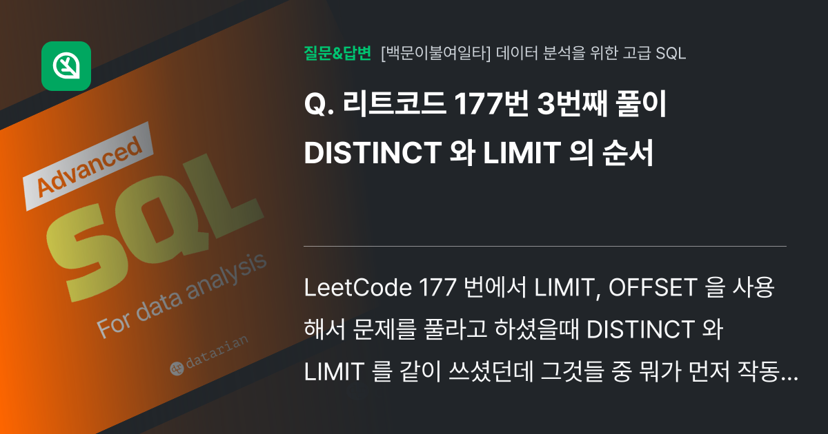 리트코드 177번 3번째 풀이 DISTINCT 와 LIMIT 의 ... - 인프런 | 커뮤니티 질문&답변