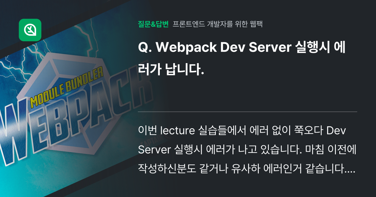 Webpack Dev Server 실행시 에러가 납니다. - 인프런 | 커뮤니티 질문&답변