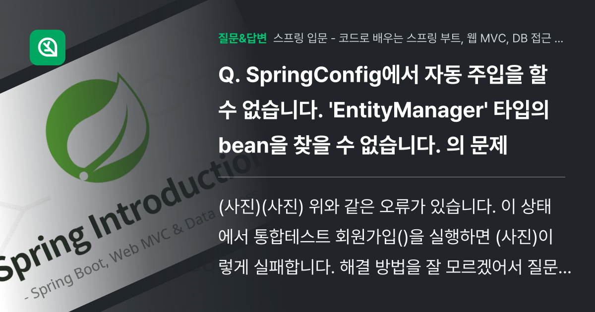 SpringConfig에서 자동 주입을 할 수 없습니다. 'Ent... - 인프런 | 커뮤니티 질문&답변