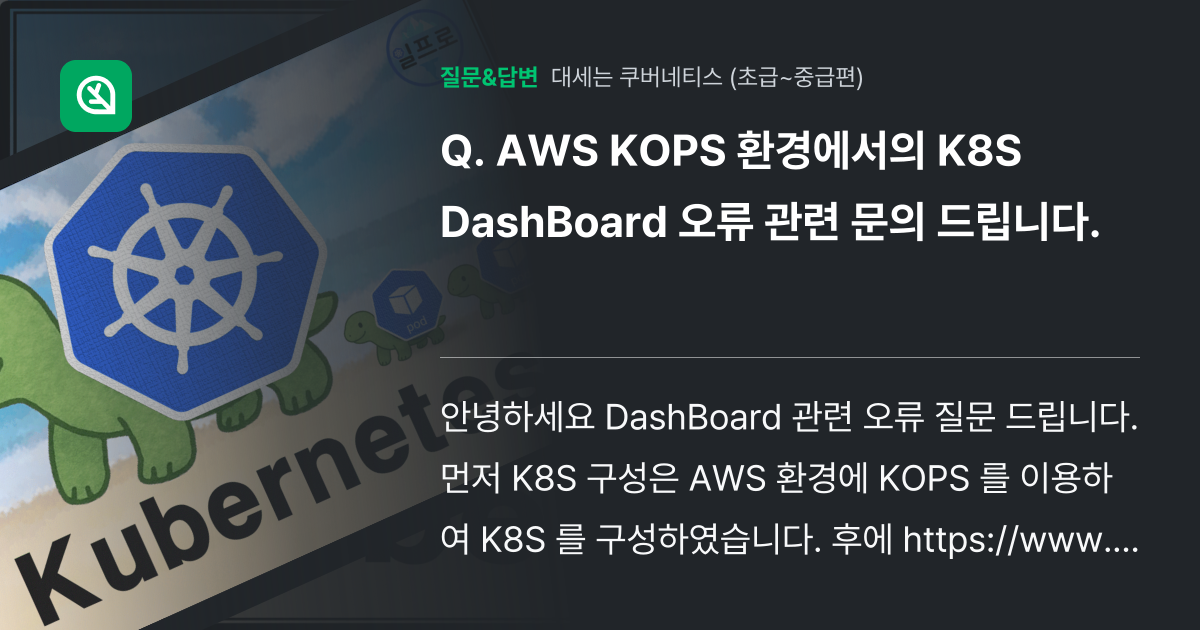 AWS KOPS 환경에서의 K8S DashBoard 오류 관련 문... - 인프런 | 커뮤니티 질문&답변