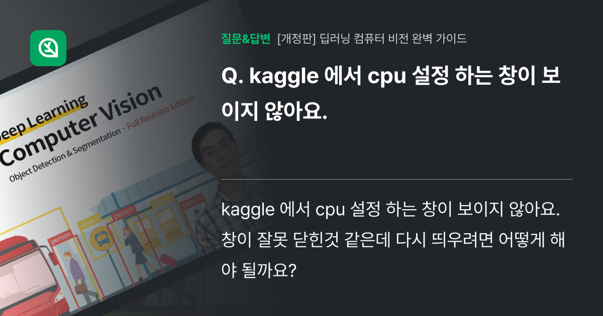 kaggle 에서 cpu 설정 하는 창이 보이지 않아요. - 인프런 | 커뮤니티 질문&답변