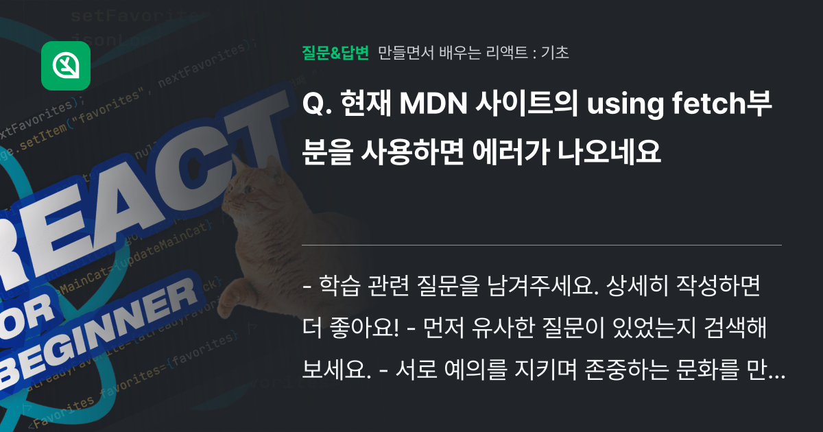 현재 MDN 사이트의 using fetch부분을 사용하면 에러가 ... - 인프런 | 커뮤니티 질문&답변