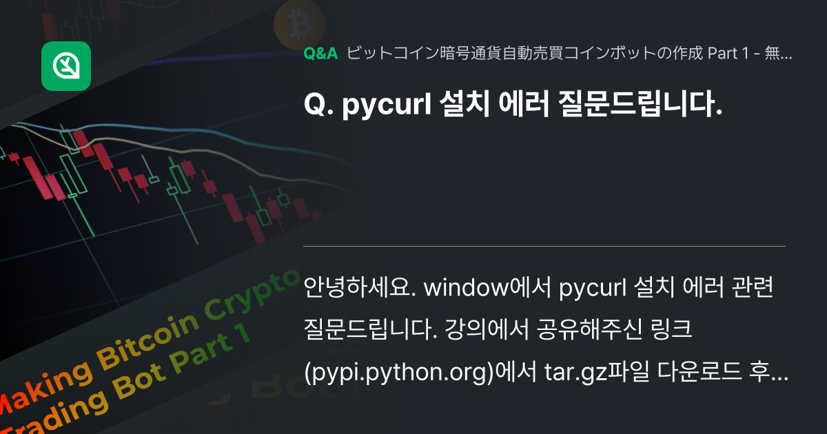 pycurl 설치 에러 질문드립니다. - Inflearn | コミュニティ Q&A