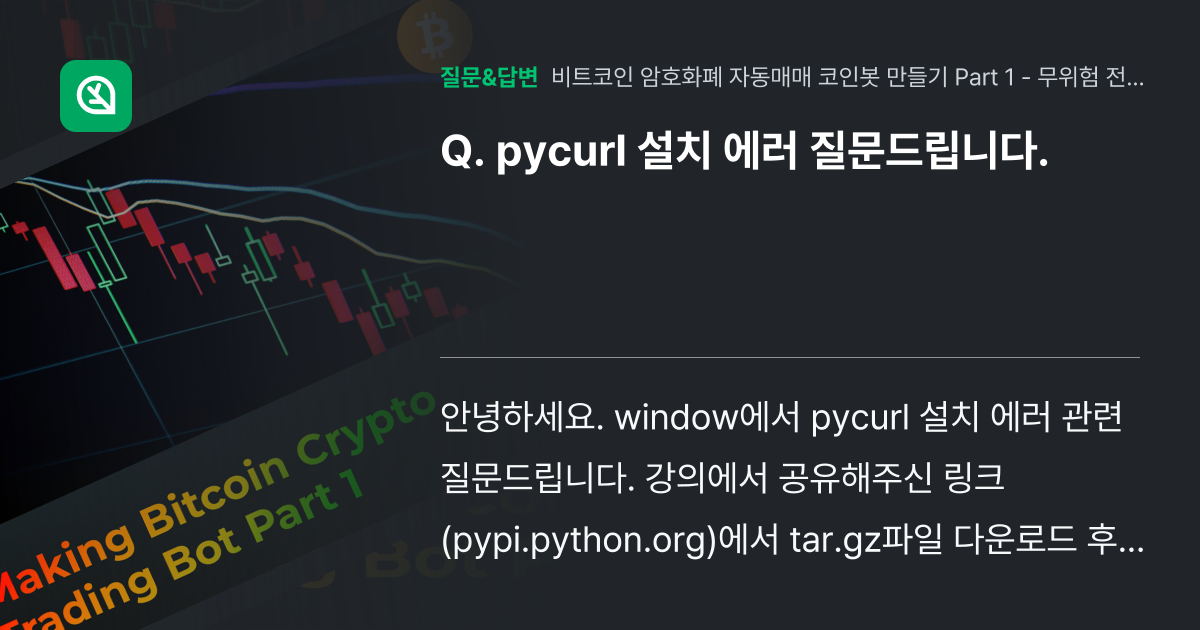 pycurl 설치 에러 질문드립니다. - 인프런 | 커뮤니티 질문&답변