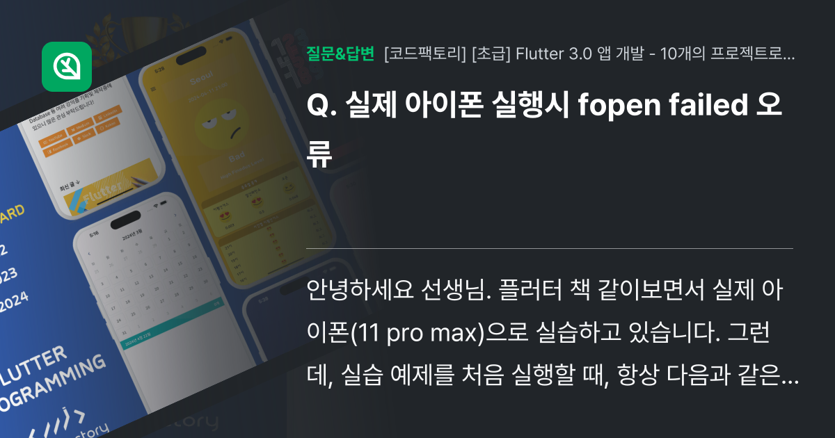 실제 아이폰 실행시 fopen failed 오류 - 인프런 | 커뮤니티 질문&답변