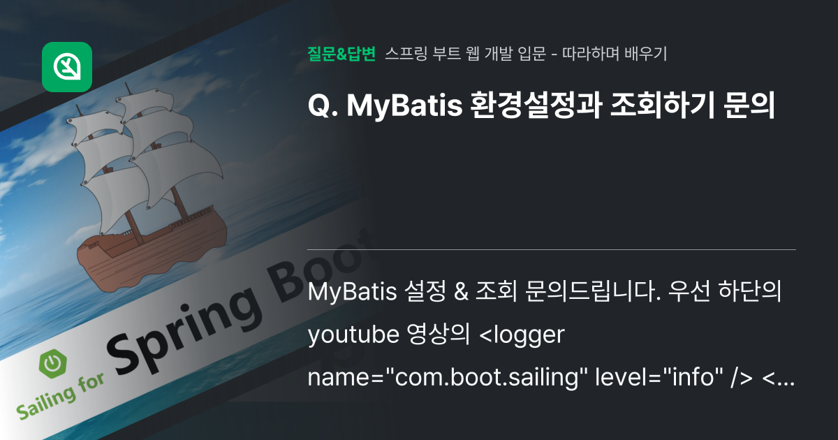 MyBatis 환경설정과 조회하기 문의 - 인프런 | 커뮤니티 질문&답변