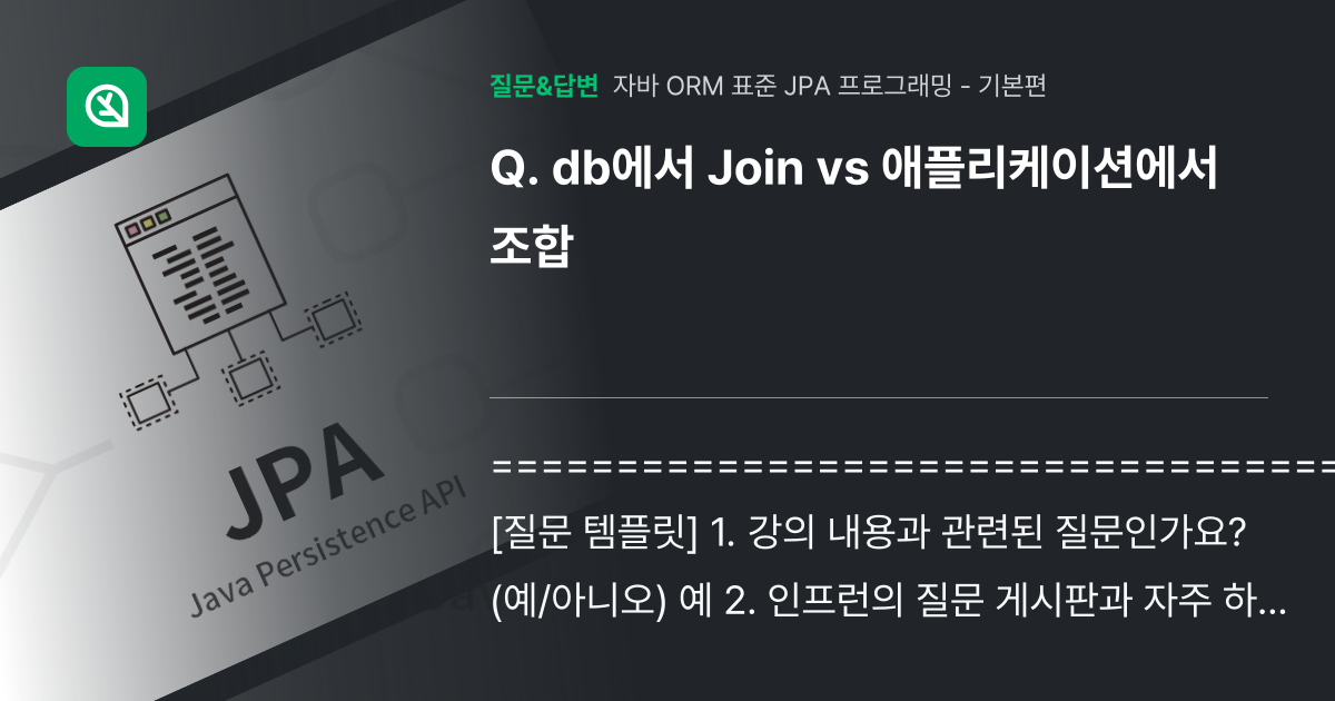 db에서 Join vs 애플리케이션에서 조합 - 인프런 | 커뮤니티 질문&답변