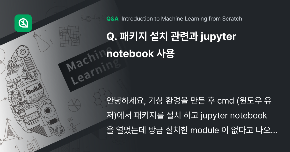 패키지 설치 관련과 jupyter notebook ... - Inflearn | Community Q&A