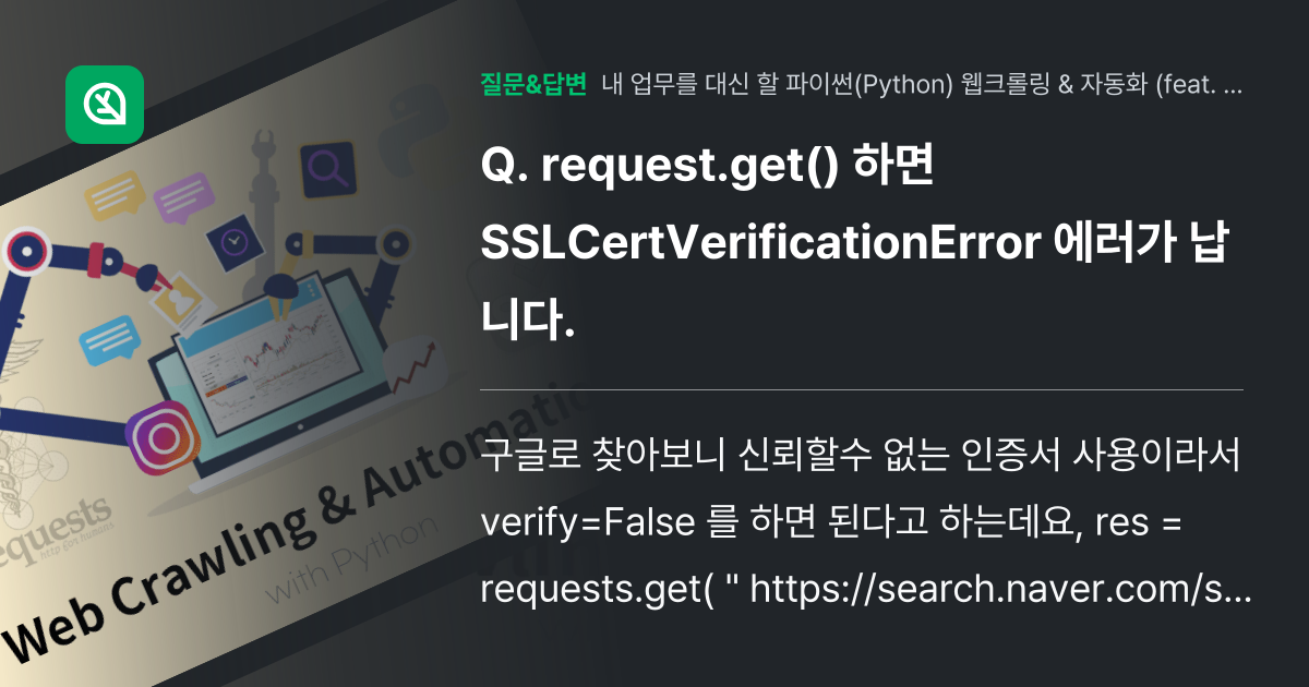 request.get() 하면 SSLCertVerification... - 인프런 | 커뮤니티 질문&답변