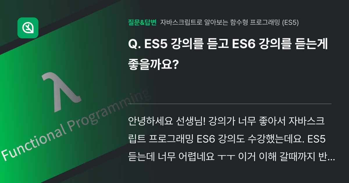ES5 강의를 듣고 ES6 강의를 듣는게 좋을까요? - 인프런 | 커뮤니티 질문&답변
