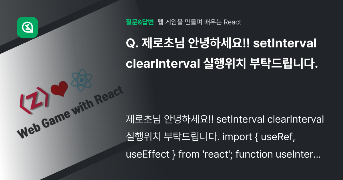 제로초님 안녕하세요!! setInterval clearInterv... - 인프런 | 커뮤니티 질문&답변