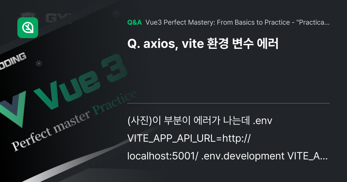 axios, vite 환경 변수 에러 - Inflearn | Community Q&A