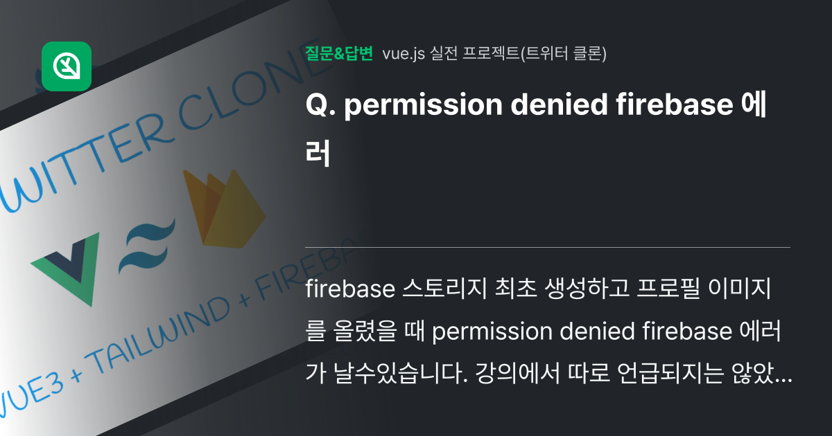 permission denied firebase 에러 - 인프런 | 커뮤니티 질문&답변