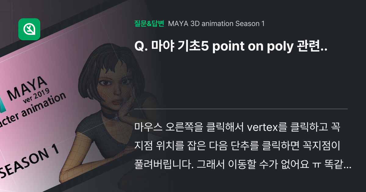 마야 기초5 point on poly 관련.. - 인프런 | 커뮤니티 질문&답변