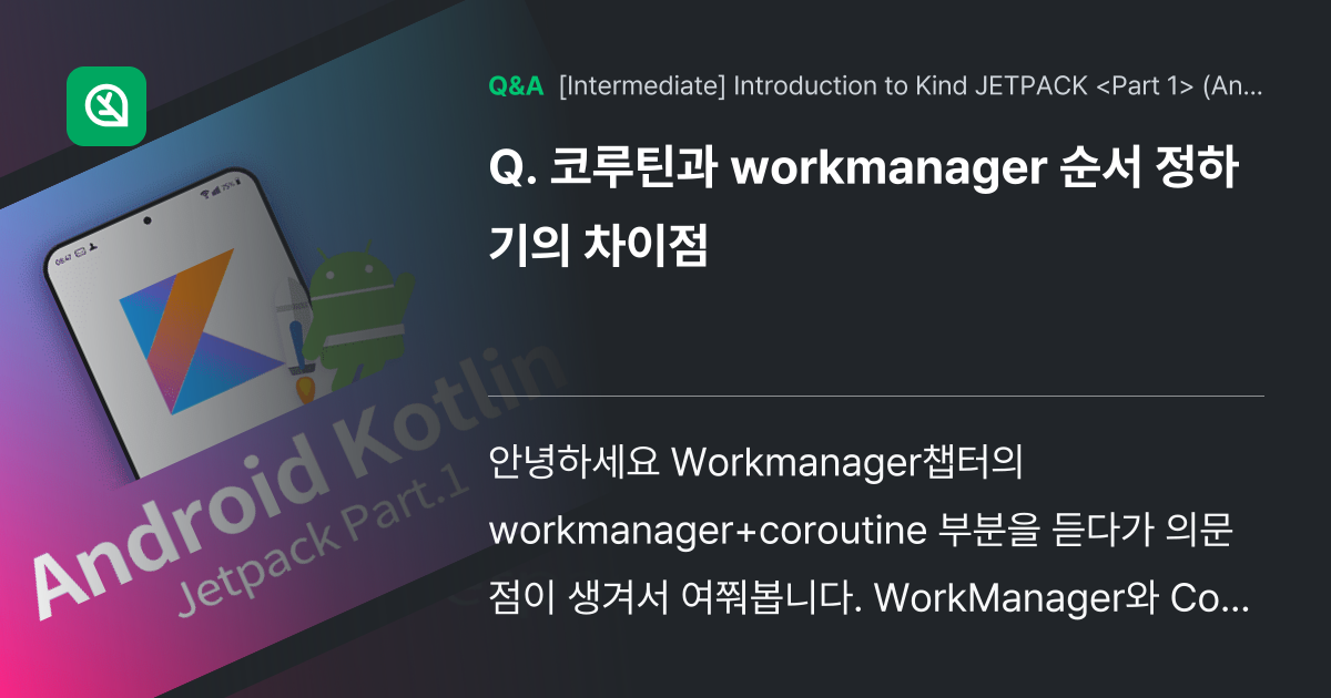 코루틴과 workmanager 순서 정하기의 차이점 - Inflearn | Community Q&A