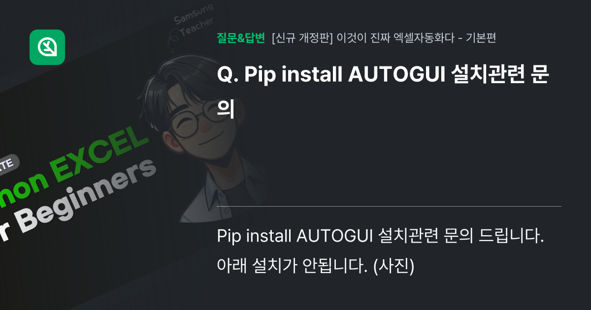 Pip install AUTOGUI 설치관련 문의 - 인프런 | 커뮤니티 질문&답변
