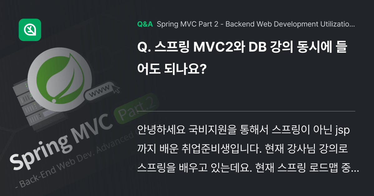 스프링 MVC2와 DB 강의 동시에 들어도 되나요? - Inflearn | Community Q&A