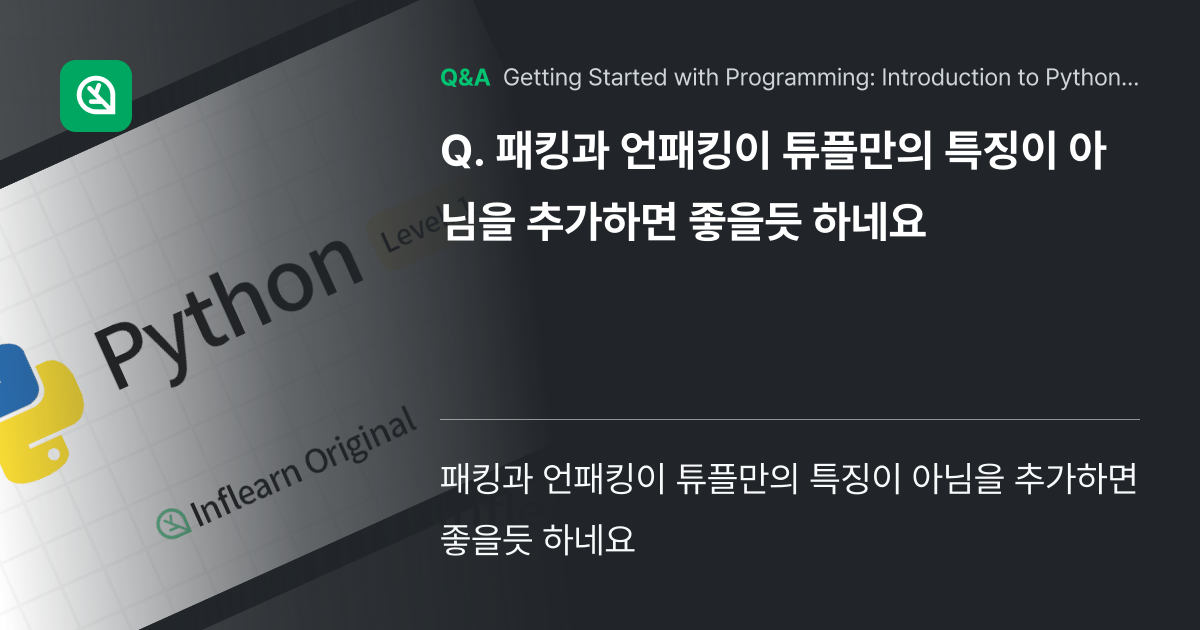 패킹과 언패킹이 튜플만의 특징이 아님을 추가하면 좋... - Inflearn | Community Q&A