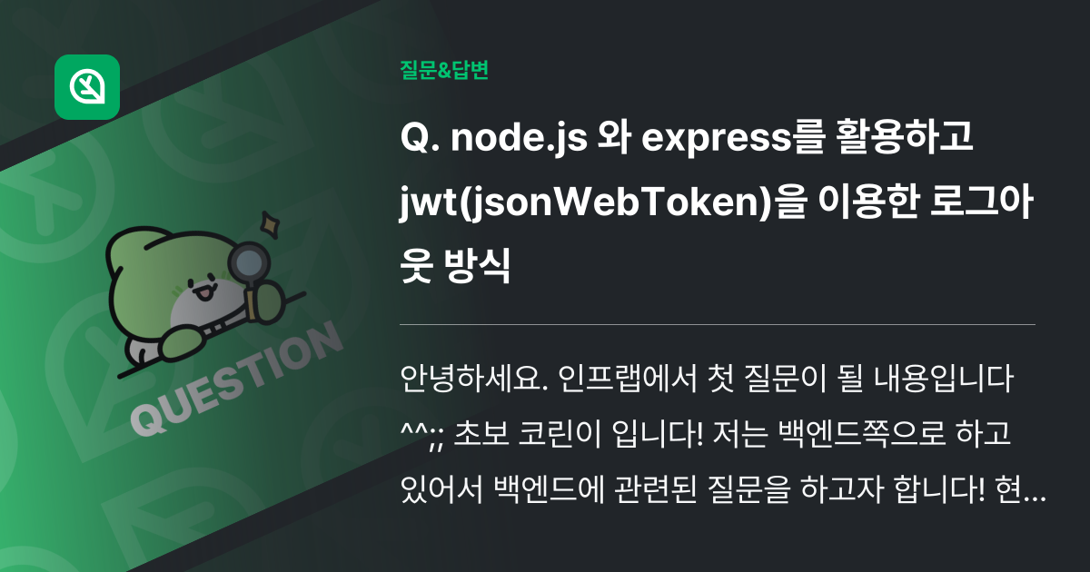 node.js 와 express를 활용하고 jwt(jsonWebT... - 인프런 | 커뮤니티 질문&답변