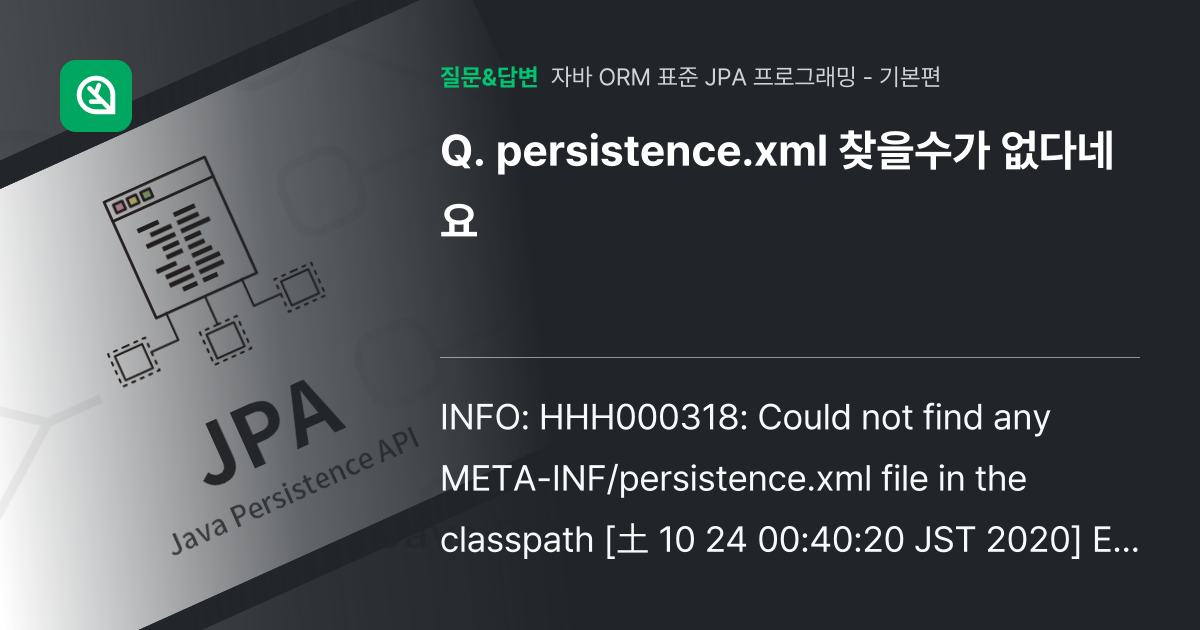 persistence.xml 찾을수가 없다네요 - 인프런 | 커뮤니티 질문&답변