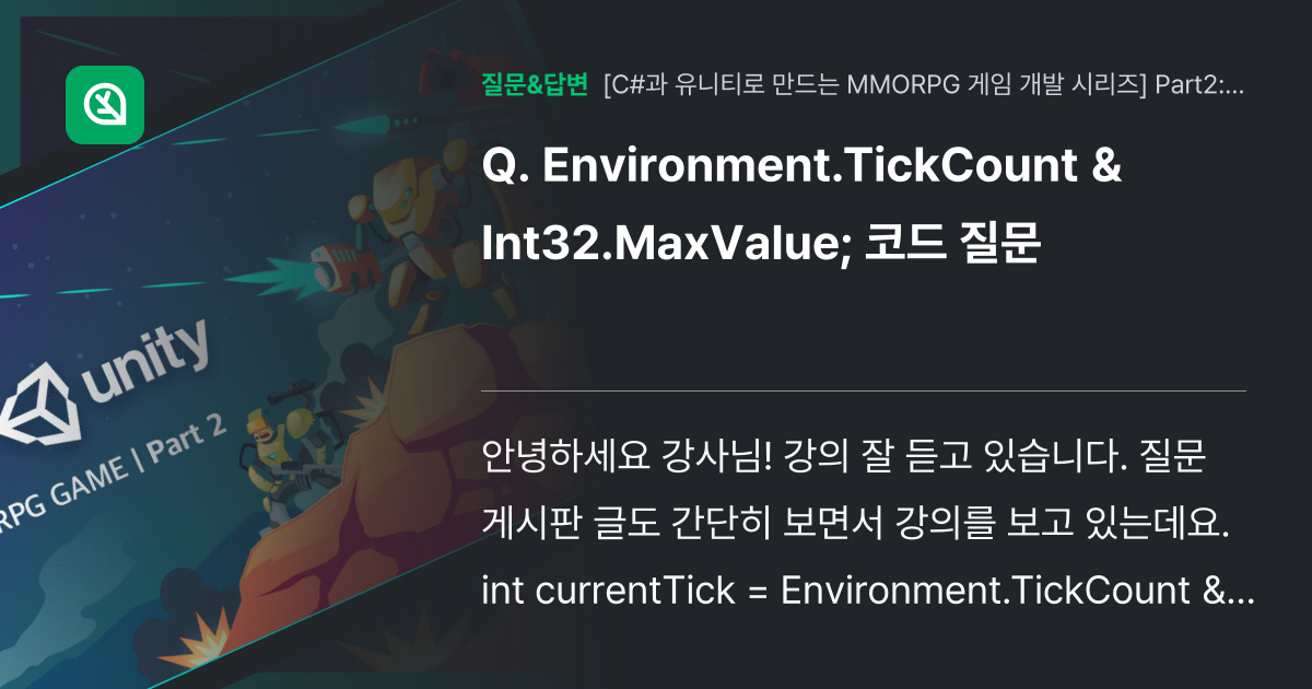 Environment.TickCount & Int32.MaxVal... - 인프런 | 커뮤니티 질문&답변