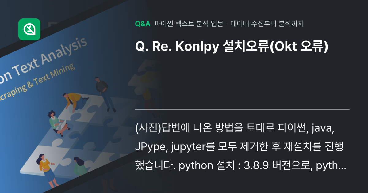Re. Konlpy 설치오류(Okt 오류) - 인프런 | 커뮤니티 질문&답변
